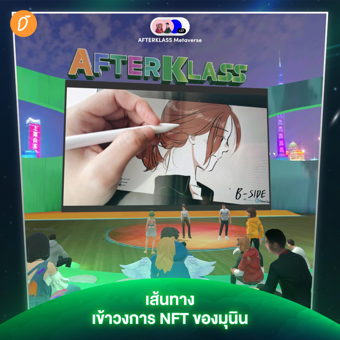 7 เรื่องน่ารู้ เมื่อ AFTERKLASS ชวนเปิดโลก NFT เวิร์คช็อปการเงินสุดล้ำบน METAVERSE