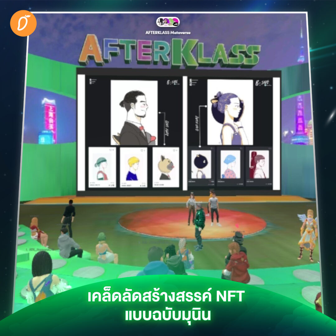 7 เรื่องน่ารู้ เมื่อ AFTERKLASS ชวนเปิดโลก NFT เวิร์คช็อปการเงินสุดล้ำบน METAVERSE