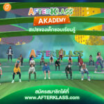 7 เรื่องน่ารู้ เมื่อ AFTERKLASS ชวนเปิดโลก NFT เวิร์คช็อปการเงินสุดล้ำบน METAVERSE