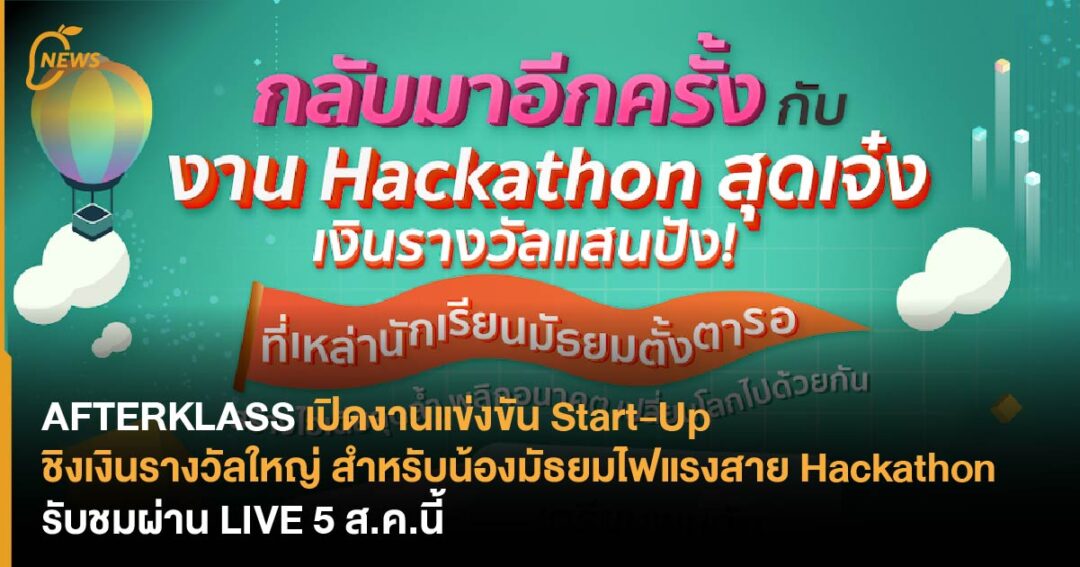 AFTERKLASS เปิดงานแข่งขัน Start-Up ชิงเงินรางวัลใหญ่ สำหรับน้องมัธยมไฟแรงสาย Hackathon รับชมผ่าน ...
