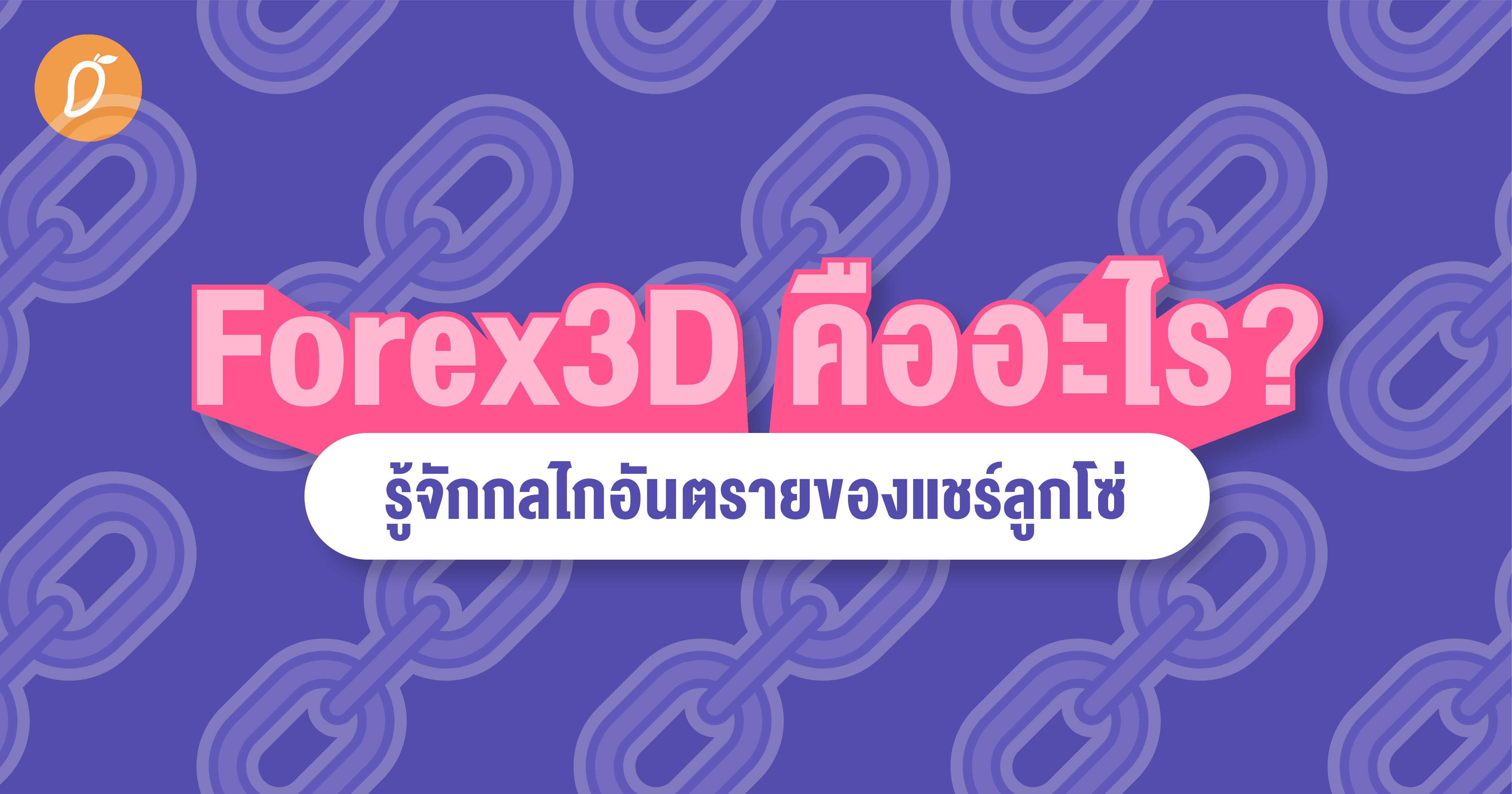 Forex 3D คืออะไร? รู้จักกลไกอันตรายของแชร์ลูกโซ่
