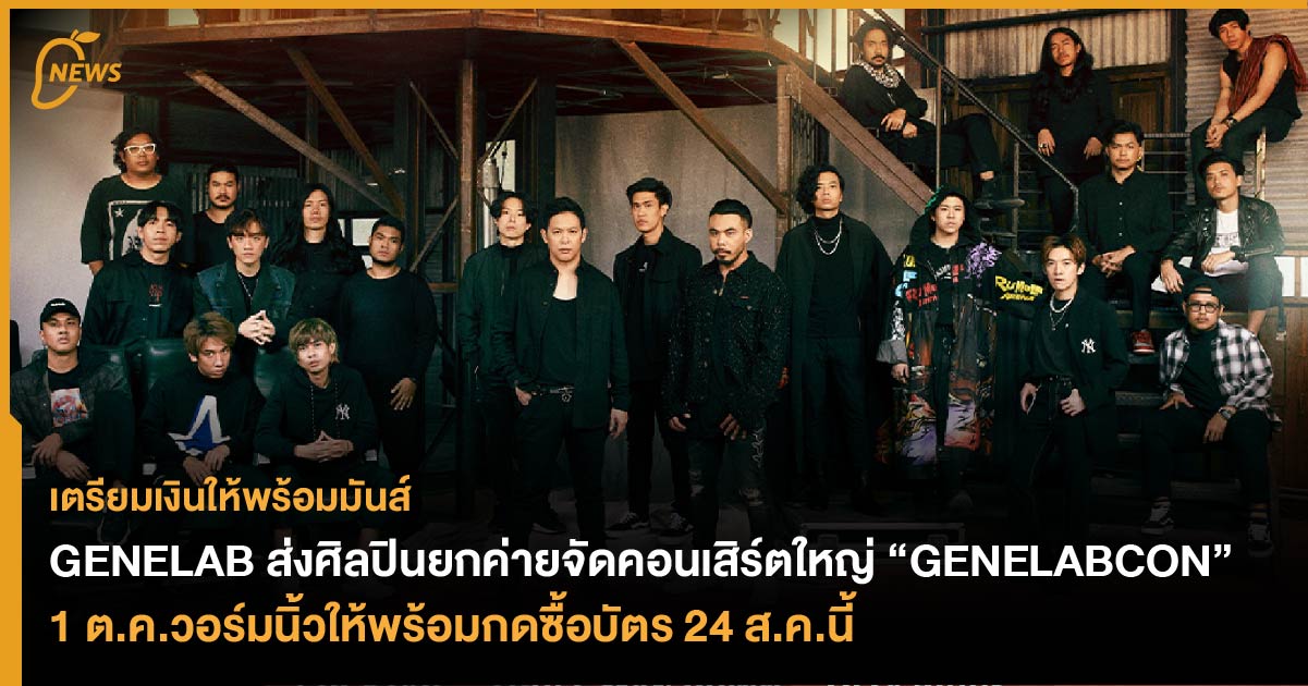 GENELAB ส่งศิลปินยกค่ายจัดคอนเสิร์ตใหญ่ “GENELABCON” 1 ต.ค.วอร์มนิ้วให้ ...