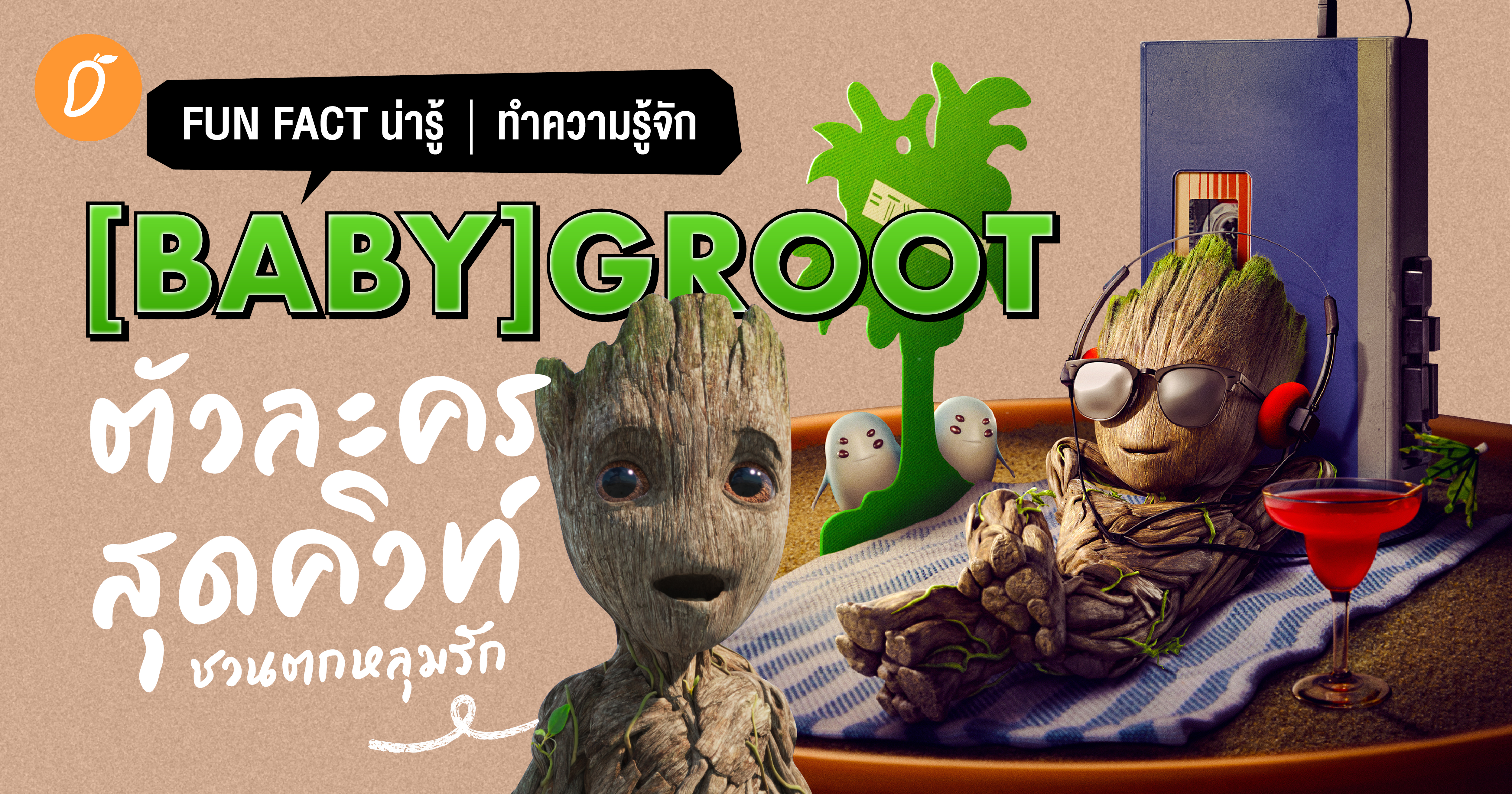 FUN FACT น่ารู้ : ทำความรู้จัก (Baby) Groot ตัวละครสุดคิวท์ ชวนตกหลุมรัก