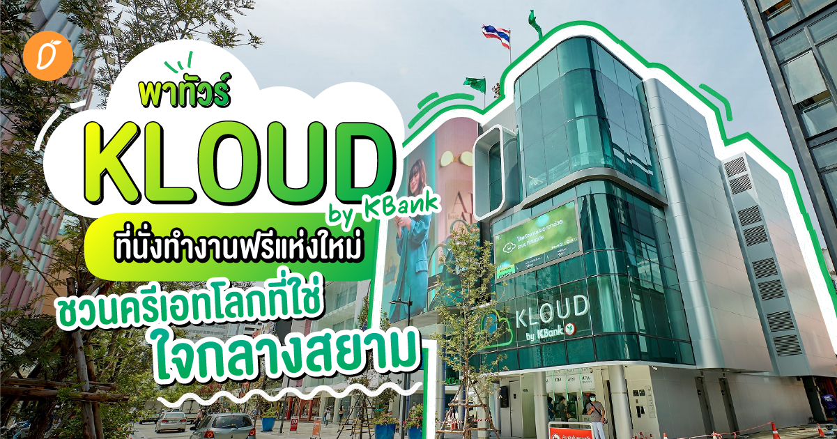 พาทัวร์ KLOUD by KBank ที่นั่งทำงานฟรีแห่งใหม่ ชวนครีเอทโลกที่ใช่ ใจ ...