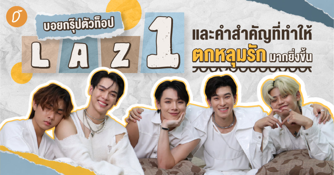 บอยกรุ๊ปตัวท็อป LAZ1 และคำสำคัญที่ทำให้ตกหลุมรักมากยิ่งขึ้น