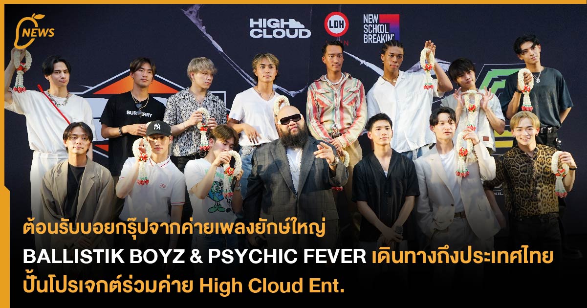 BALLISTIK BOYZ & PSYCHIC FEVER เดินทางถึงประเทศไทย ปั้นโปรเจกต์ร่วมค่าย High Cloud Ent.