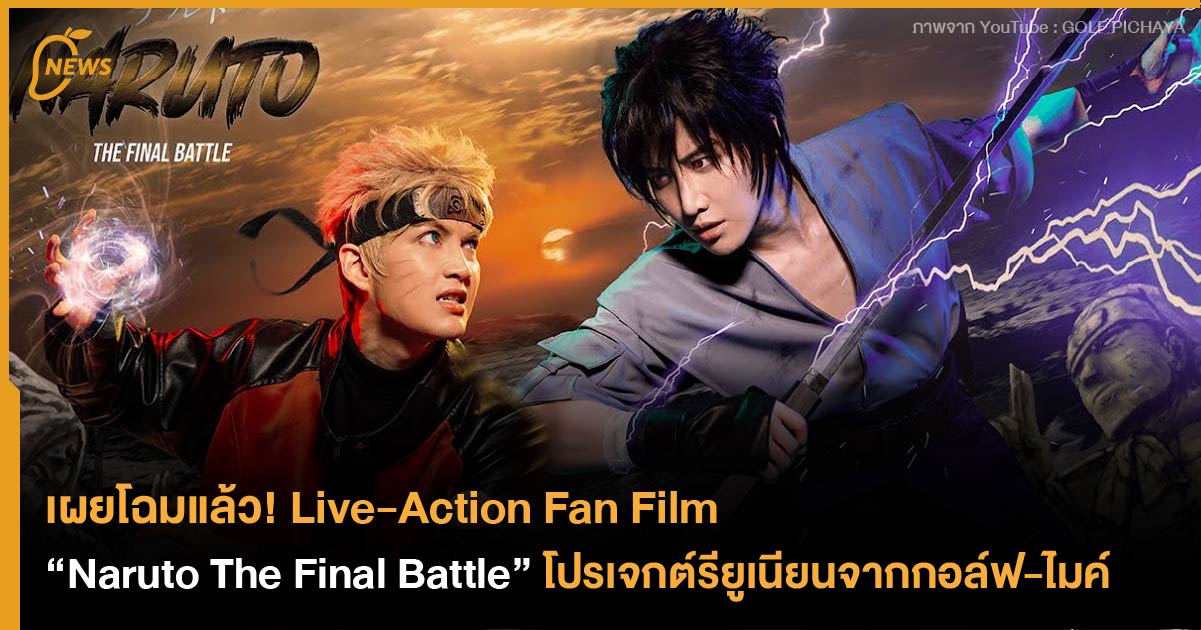 เผยโฉมแล้ว! Live-Action Fan Film “Naruto The Final Battle” โปรเจกต์รี ...