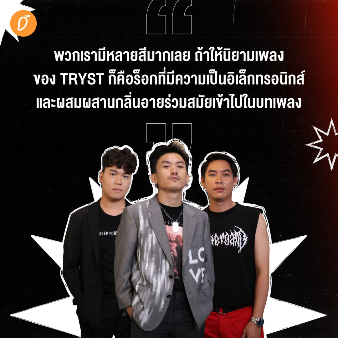 ระเบิดตัวตนของ “TRYST” ศิลปินร็อกไฟแรงจากค่าย Gene Lab
