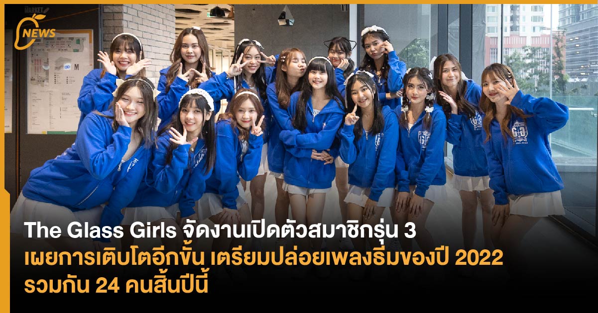 The Glass Girls จัดงานเปิดตัวสมาชิกรุ่น 3 เผยการเติบโตอีกขั้น เตรียม ...