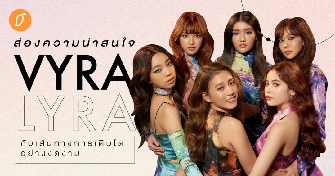 ส่องความน่าสนใจ “VYRA/LYRA” กับเส้นทางการเติบโตอย่างงดงาม