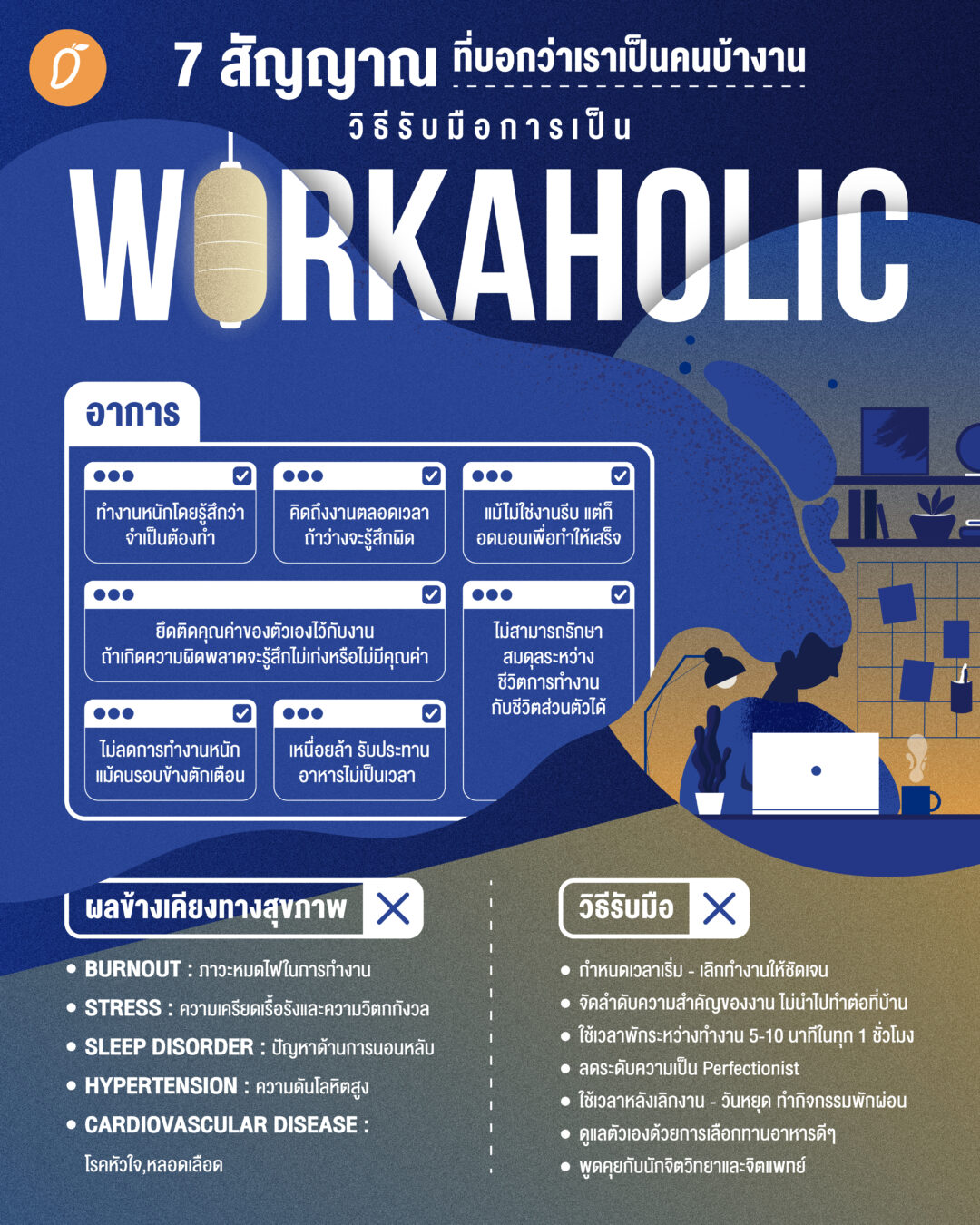 7 สัญญาณที่บอกว่าเราเป็นคนบ้างาน วิธีรับมือการเป็น Workaholic