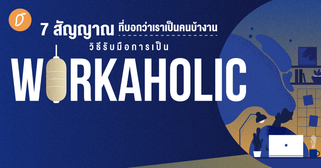 7 สัญญาณที่บอกว่าเราเป็นคนบ้างาน วิธีรับมือการเป็น Workaholic
