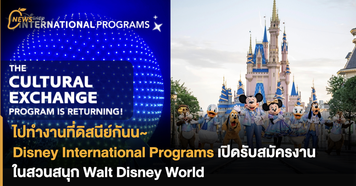 ไปทำงานที่ดิสนีย์กันน~ Disney International Programs เปิดรับสมัครงานใน ...