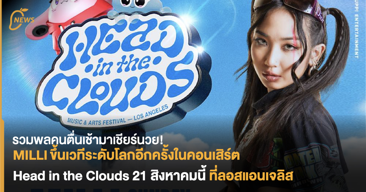 รวมพลคนตื่นเช้ามาเชียร์นวย! MILLI ขึ้นเวทีระดับโลกอีกครั้งในคอนเสิร์ต ...