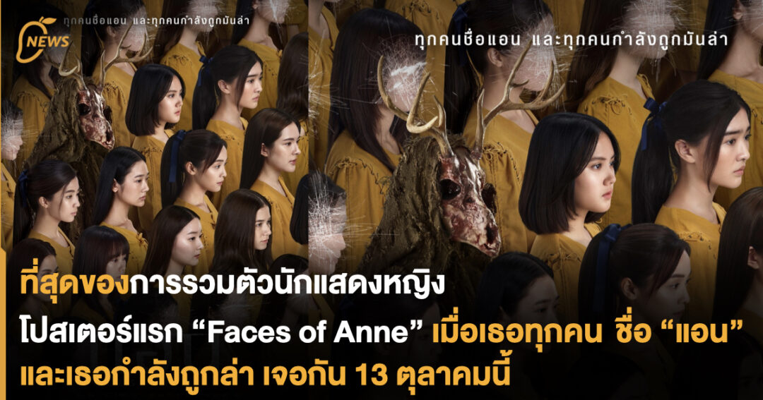 ที่สุดของการรวมตัวนักแสดงหญิง โปสเตอร์แรก "Faces of Anne" เมื่อเธอทุกคน ...