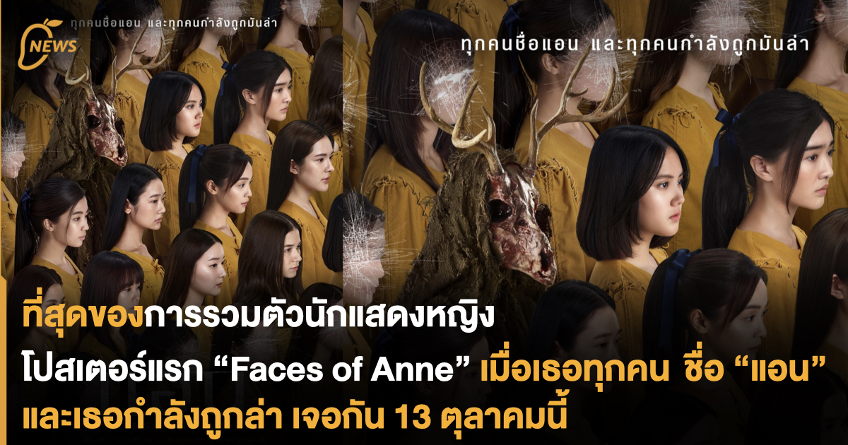 ที่สุดของการรวมตัวนักแสดงหญิง โปสเตอร์แรก "Faces of Anne" เมื่อเธอทุกคน ชื่อ "แอน" และเธอกำลัง ...