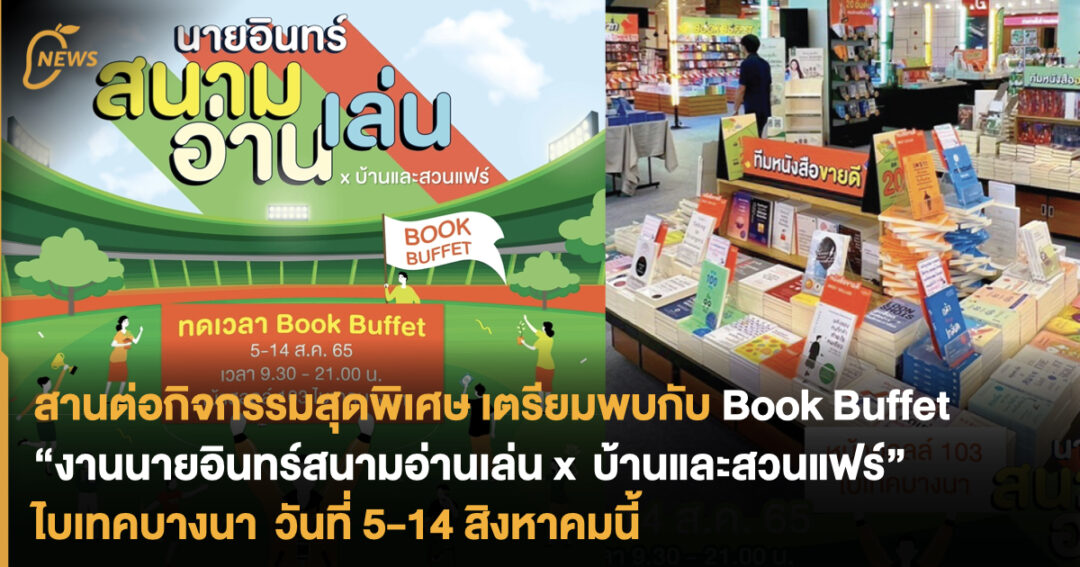 เตรียมพบกับ Book Buffet อีกครั้งที่ "งานนายอินทร์สนามอ่านเล่น x บ้านและ ...