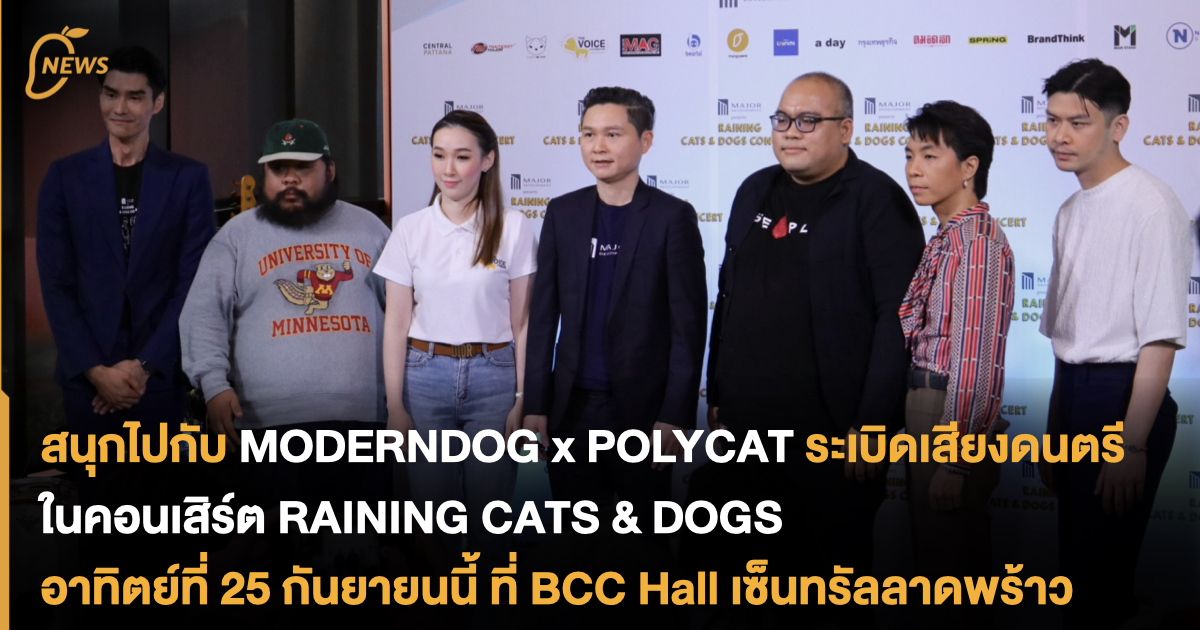 สนุกไปกับ MODERNDOG x POLYCAT ในคอนเสิร์ต RAINING CATS & DOGS อาทิตย์ที่ 25 กันยายนนี้ ที่ BCC ...