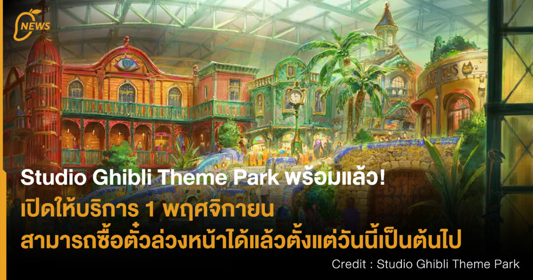 Studio Ghibli Theme Park พร้อมแล้ว! เปิดให้บริการ 1 พฤศจิกายน สามารถ ...