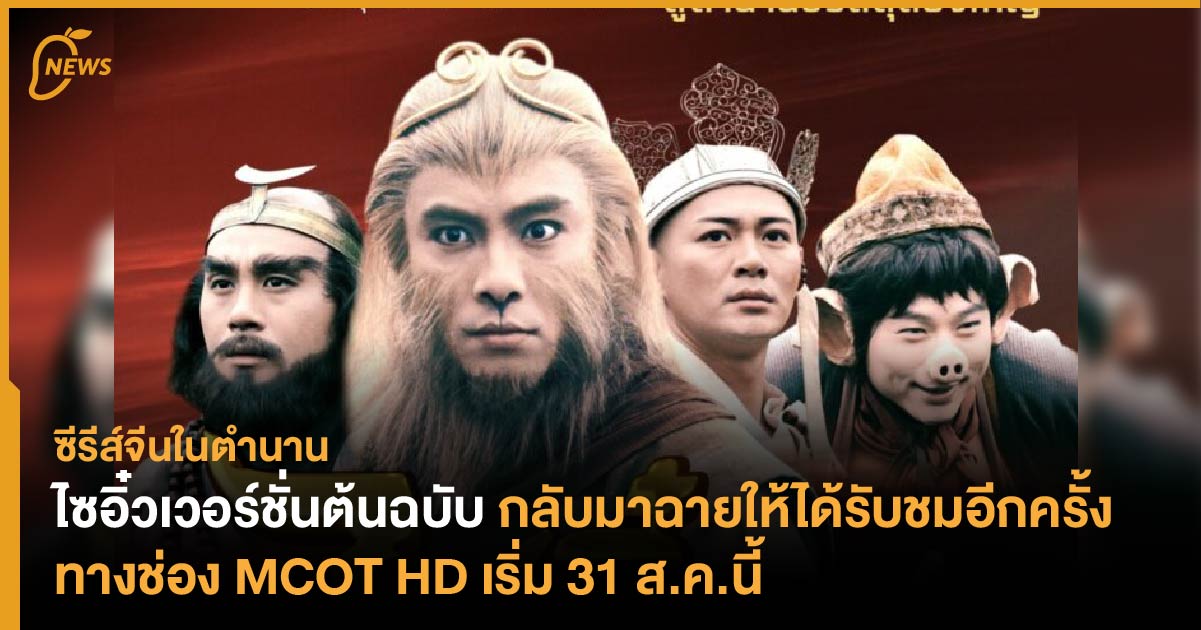 ไซอิ๋วเวอร์ชั่นต้นฉบับ กลับมาฉายให้ได้รับชมอีกครั้ง ทางช่อง MCOT HD เริ่ม 31 ส.ค.นี้