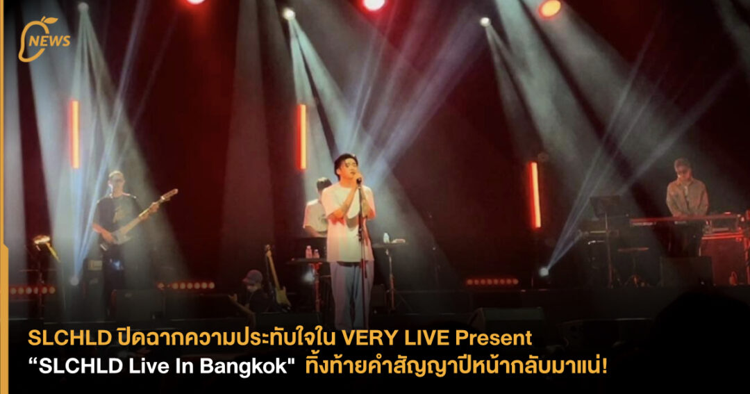 SLCHLD ปิดฉากความประทับใจในงาน VERY LIVE Present "SLCHLD Live In ...