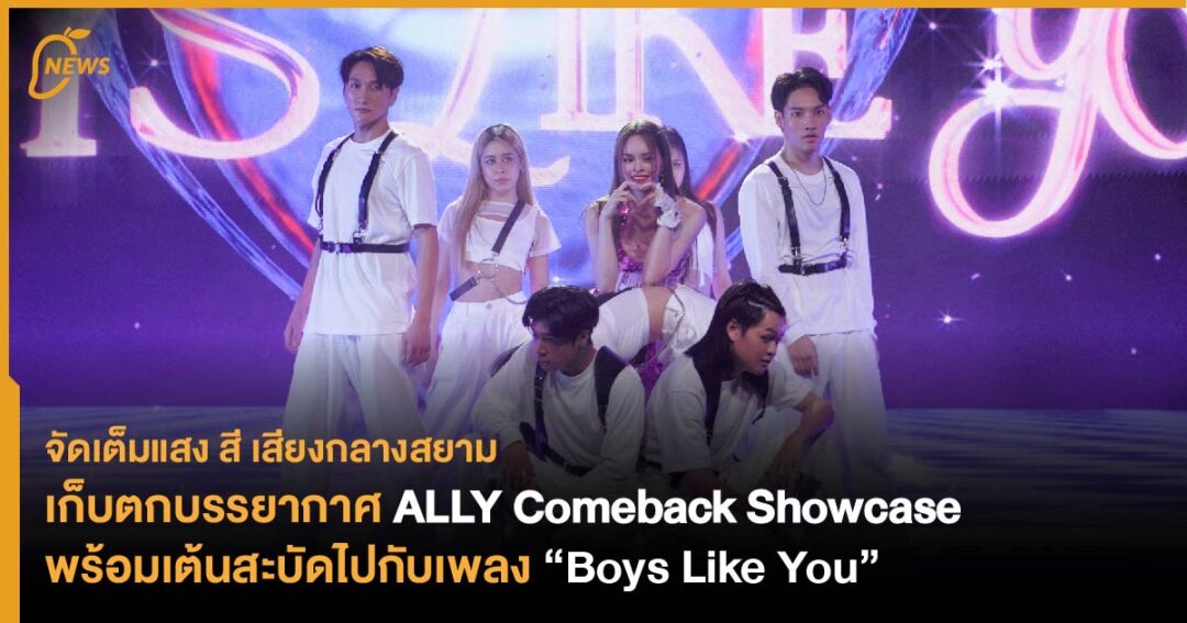 เก็บตกบรรยากาศ ALLY Comeback Showcase พร้อมเต้นสะบัดไปกับเพลง “Boys ...
