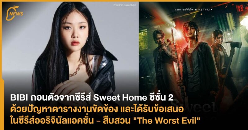 BIBI ถอนตัวจากซีรีส์ Sweet Home ซีซั่น 2 ด้วยปัญหาตารางงานขัดข้อง และได้รับข้อเสนอใน ซีรีส์ออริ ...
