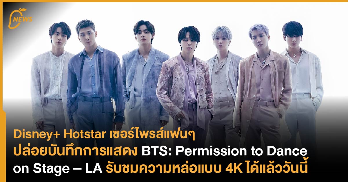 Disney+ Hotstar ปล่อยบันทึกการแสดงสด BTS: Permission to Dance on Stage ...