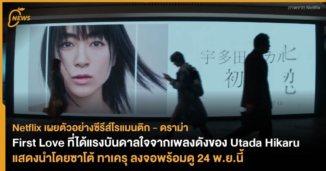 Netflix เผยตัวอย่าง First Love ซีรีส์โรแมนติกดราม่า ที่ได้แรงบันดาลใจ ...