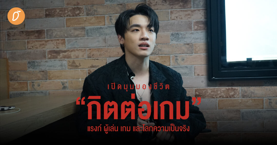 เปิดมุมมองชีวิต “กิตต่อเกม” แรงก์ ผู้เล่น เกม และโลกความเป็นจริง