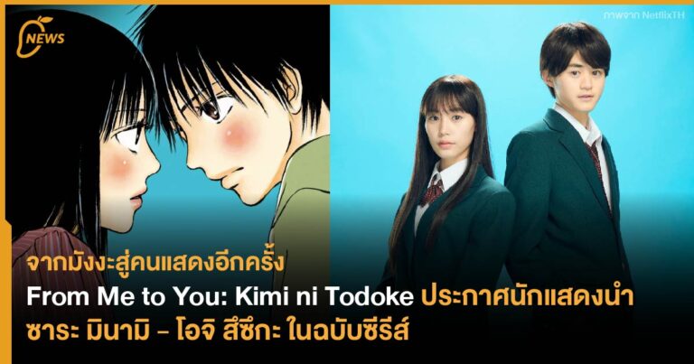 From Me to You: Kimi ni Todoke ประกาศนักแสดงนำ ซาระ มินามิ - โอจิ สึซึกะในฉบับซีรีส์คนแสดง