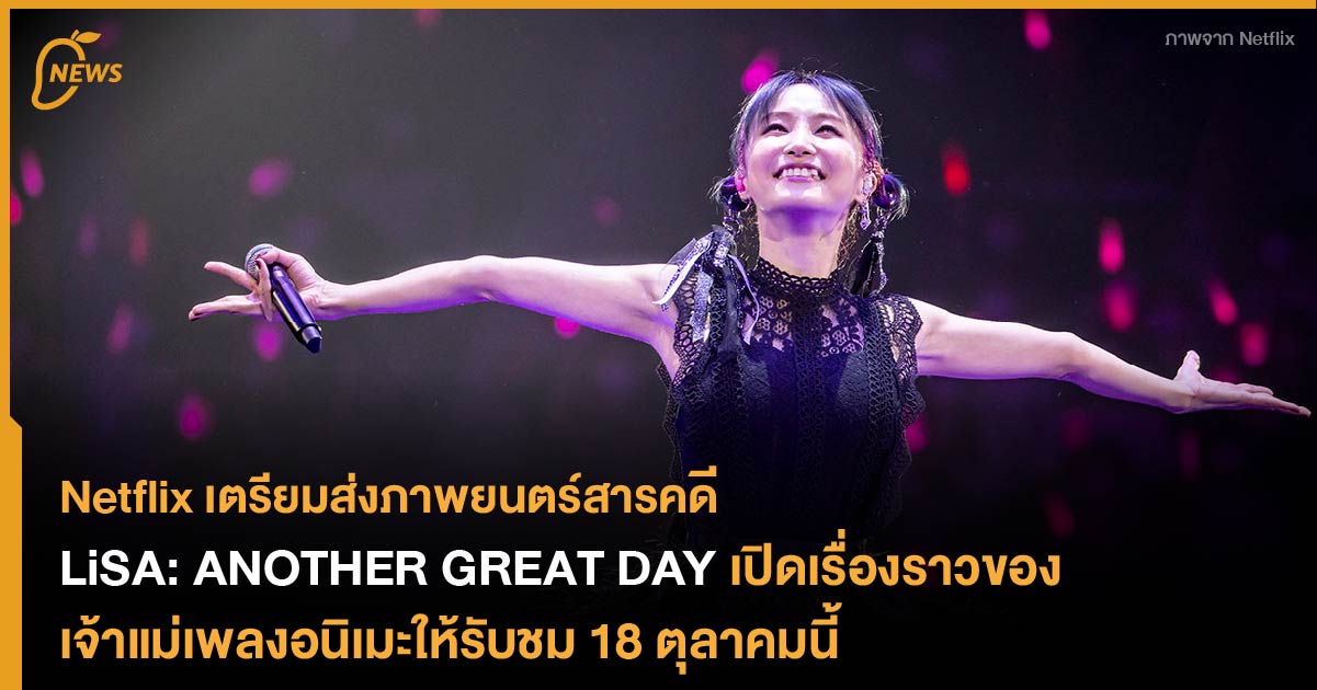 Netflix เตรียมส่งภาพยนตร์สารคดี LiSA: ANOTHER GREAT DAY เปิดเรื่องราว ...
