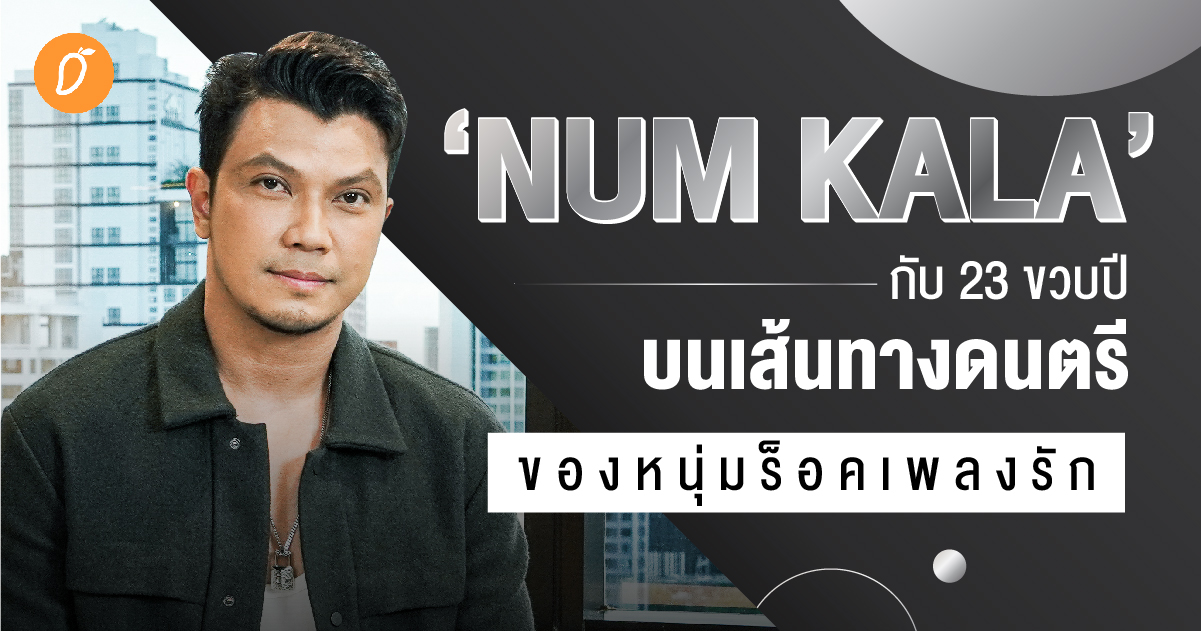 NUM KALA กับ 23 ขวบปีบนเส้นทางดนตรีของหนุ่มร็อคเพลงรัก