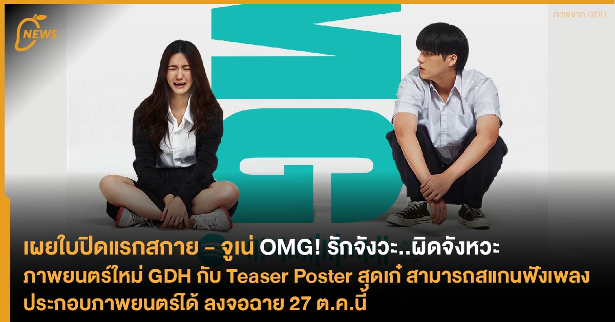 เผยใบปิดแรกสกาย - จูเน่ ใน “OMG! รักจังวะ..ผิดจังหวะ” ภาพยนตร์ใหม่ GDH กับ Teaser Poster สุดเก๋ ...
