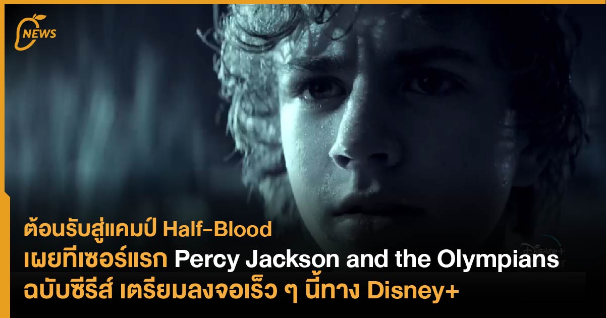 เผยทีเซอร์แรก Percy Jackson and the Olympians ฉบับซีรีส์ เตรียมลงจอเร็ว ...
