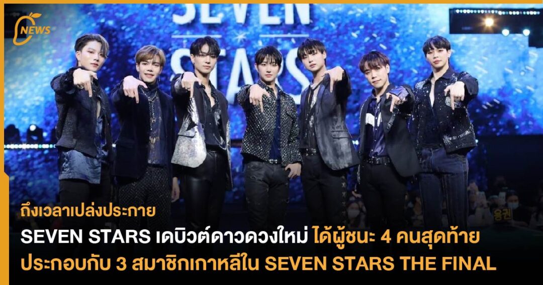 SEVEN STARS เดบิวต์ดาวดวงใหม่ ได้ผู้ชนะ 4 คนสุดท้าย ประกอบกับ 3 สมาชิก ...