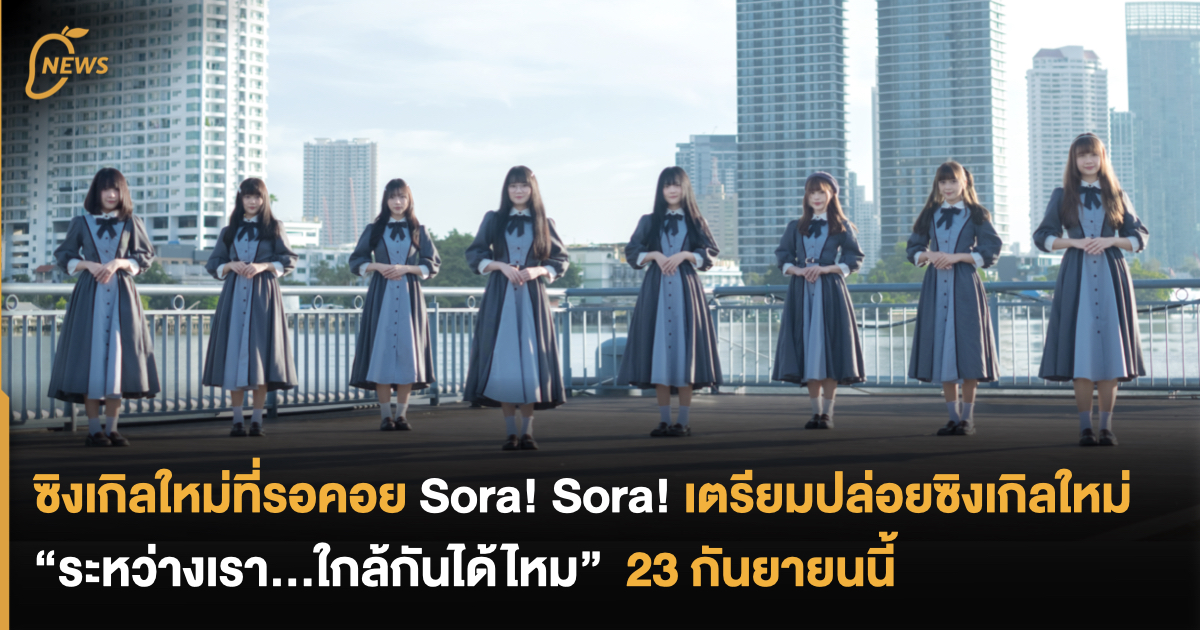 ซิงเกิลใหม่ที่รอคอย Sora! Sora! ไอดอลไทยกลิ่นอายญี่ปุ่น เตรียมปล่อยซิงเกิลใหม่ “ระหว่างเรา ...