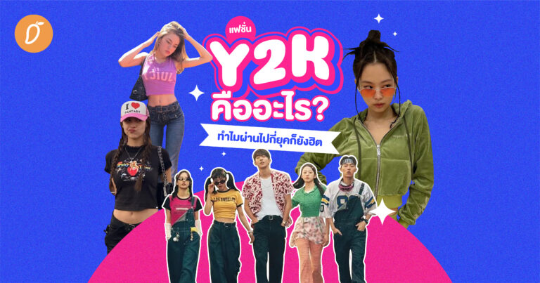 แฟชั่น Y2K คืออะไร? ทำไมผ่านไปกี่ยุคก็ยังฮิต