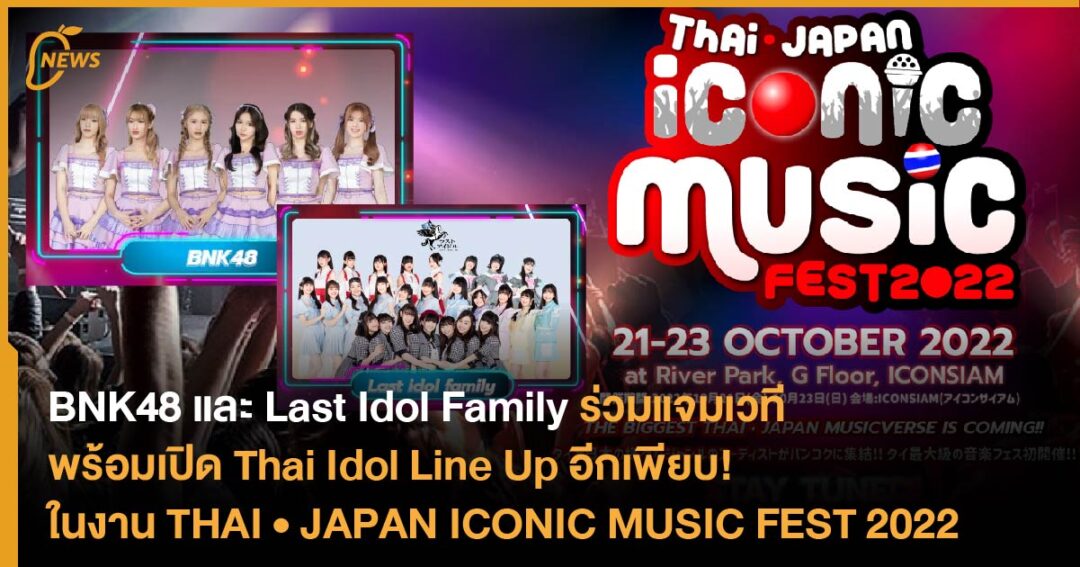 BNK48 และ Last Idol Family ร่วมแจมเวที พร้อมเปิด Thai Idol Line Up อีกเพียบ ในงาน THAI•JAPAN ...
