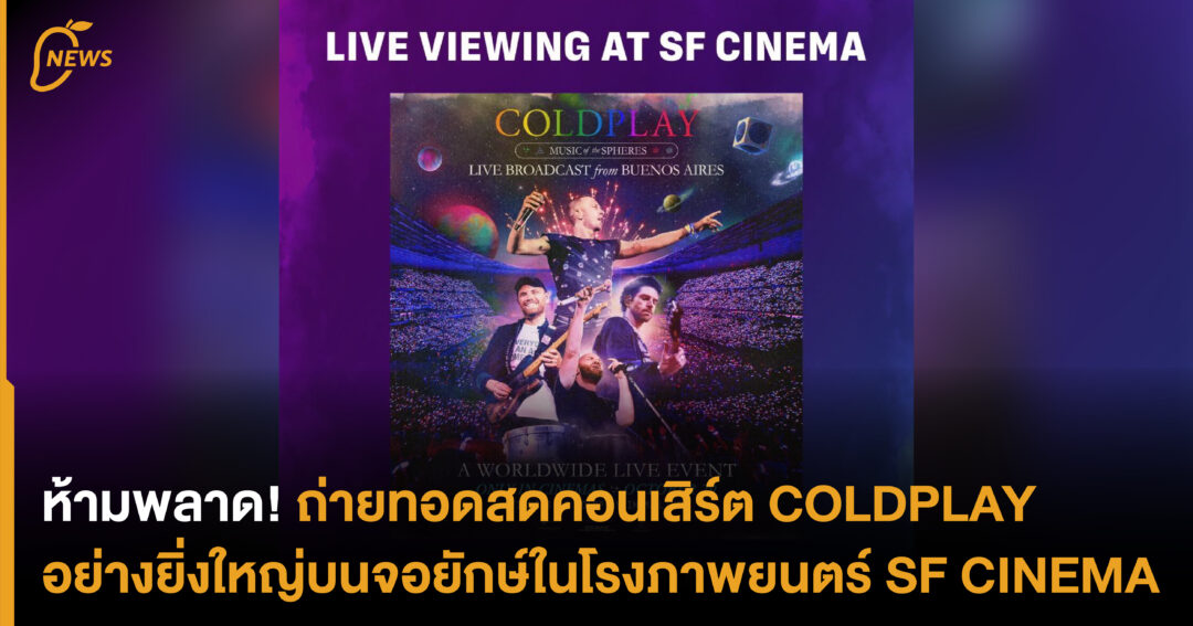 ห้ามพลาด! ถ่ายทอดสดคอนเสิร์ต COLDPLAY อย่างยิ่งใหญ่บนจอยักษ์ใน ...