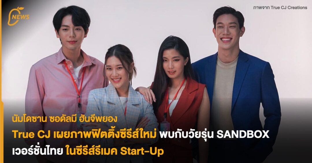 True CJ เผยภาพฟิตติ้งซีรีส์ใหม่ พบกับวัยรุ่น SANDBOX เวอร์ชั่นไทย ในซีรีส์รีเมค Start-Up