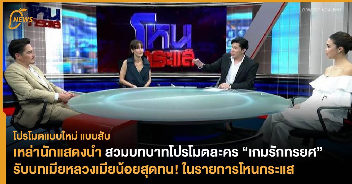 เหล่านักแสดงนำ สวมบทบาทโปรโมต “เกมรักทรยศ” รับบทเมียหลวงเมียน้อยสุดทน! ในรายการโหนกระแส