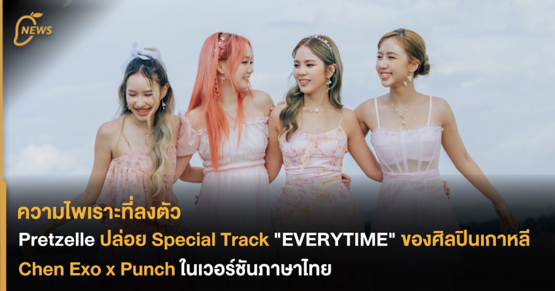 ความไพเราะที่ลงตัว Pretzelle ปล่อย Special Track "EVERYTIME" ของ Chen ...