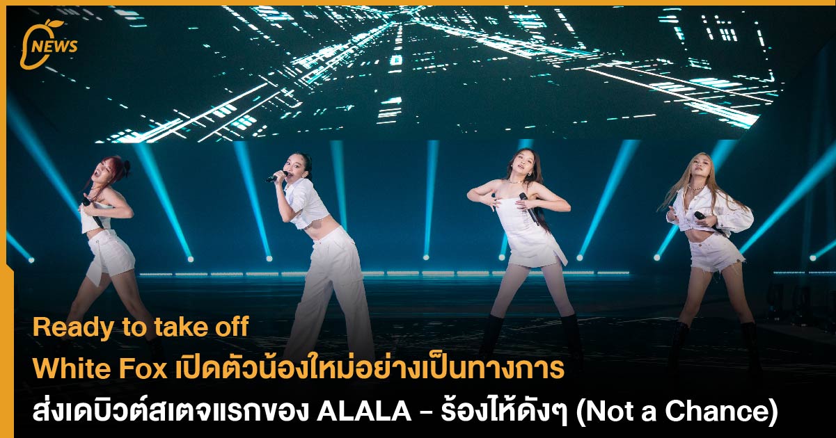 White Fox เปิดตัวน้องใหม่อย่างเป็นทางการ ส่งเดบิวต์สเตจแรกของ ALALA - ร้องไห้ดังๆ (Not a Chance)