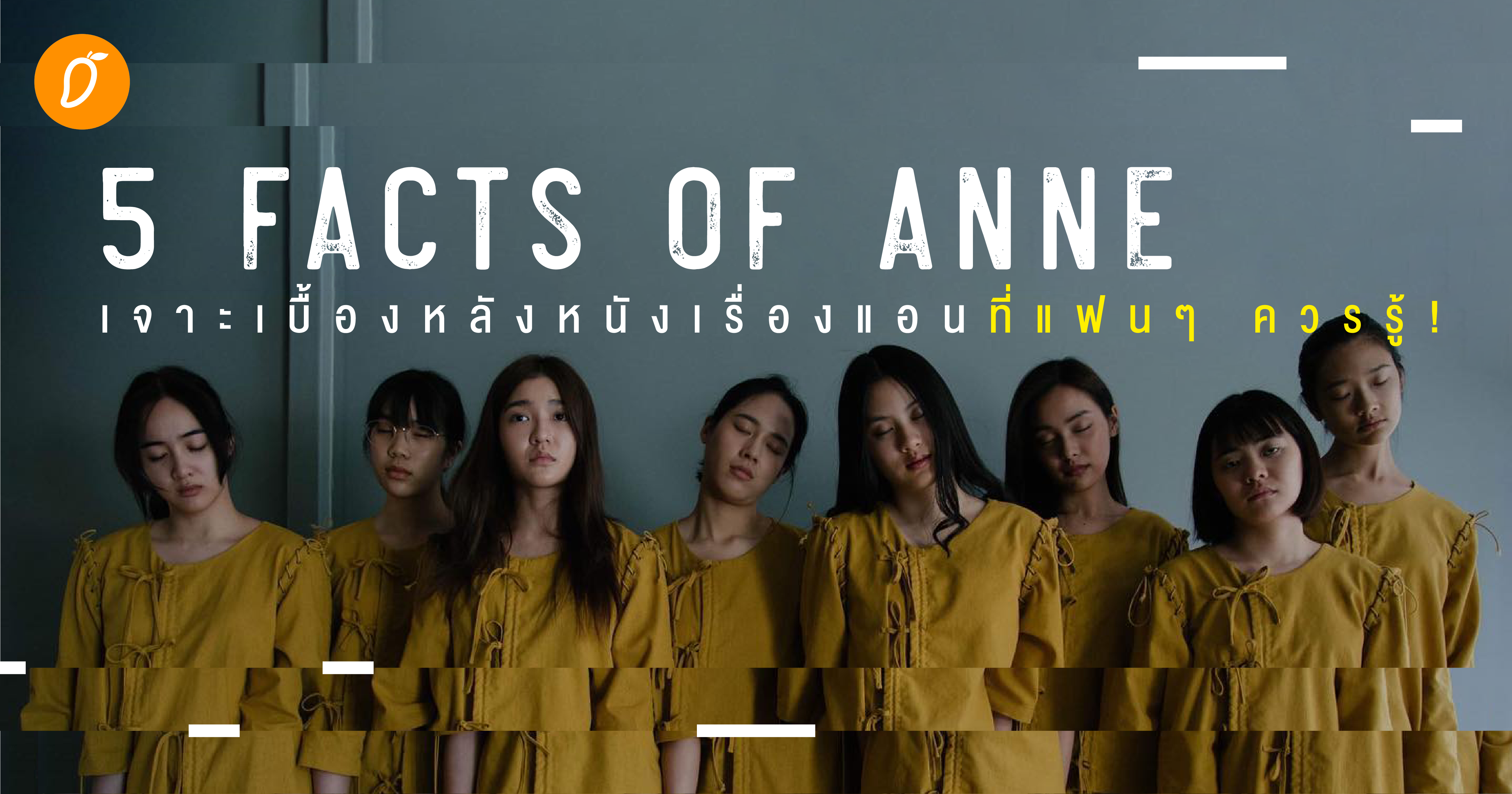 5 Facts of Anne เจาะเบื้องหลังหนังเรื่องแอน ที่แฟนๆ ควรรู้!