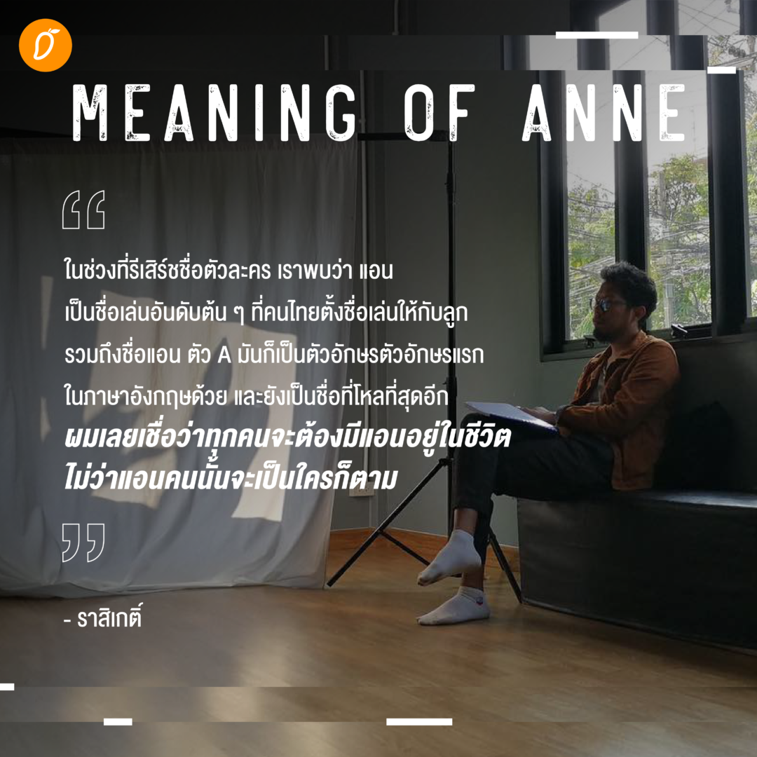 5 Facts of Anne เจาะเบื้องหลังหนังเรื่องแอน ที่แฟนๆ ควรรู้!