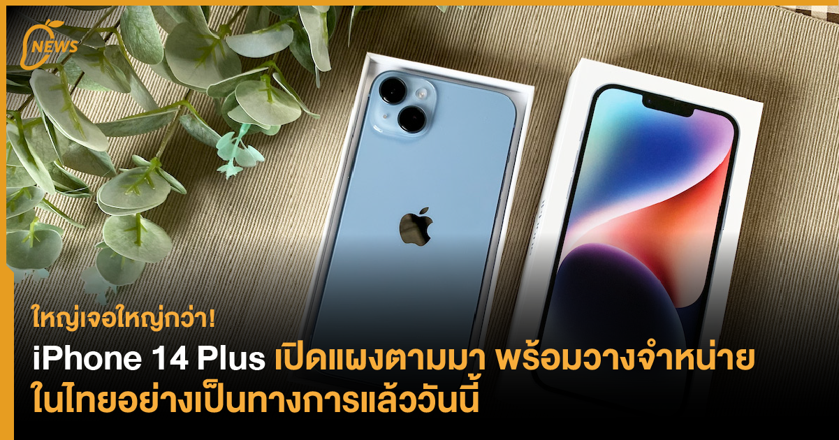 ใหญ่เจอใหญ่กว่า! iPhone 14 Plus เปิดแผงตามมา พร้อมวางจำหน่ายในไทยอย่างเป็นทางการแล้ววันนี้