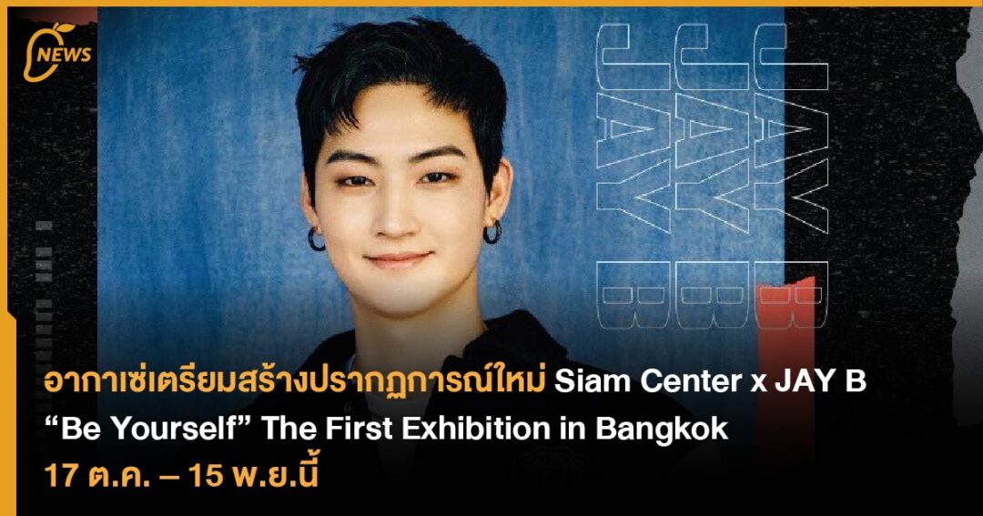 อากาเซ่เตรียมสร้างปรากฏการณ์ใหม่ Siam Center x JAY B “Be Yourself” The First Exhibition in ...