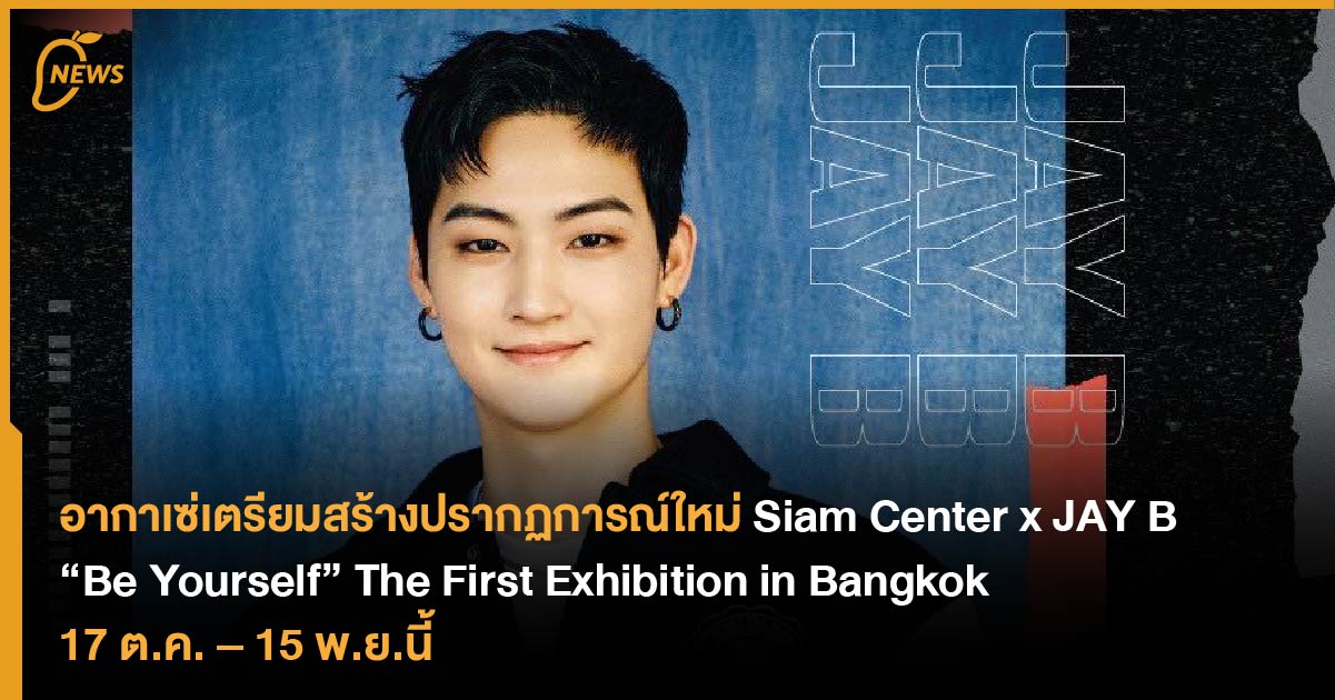 อากาเซ่เตรียมสร้างปรากฏการณ์ใหม่ Siam Center x JAY B “Be Yourself” The First Exhibition in ...