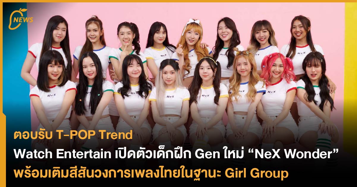 ตอบรับ T-POP Trend - Watch Entertain เปิดตัวเด็กฝึก Gen ใหม่ “NeX ...